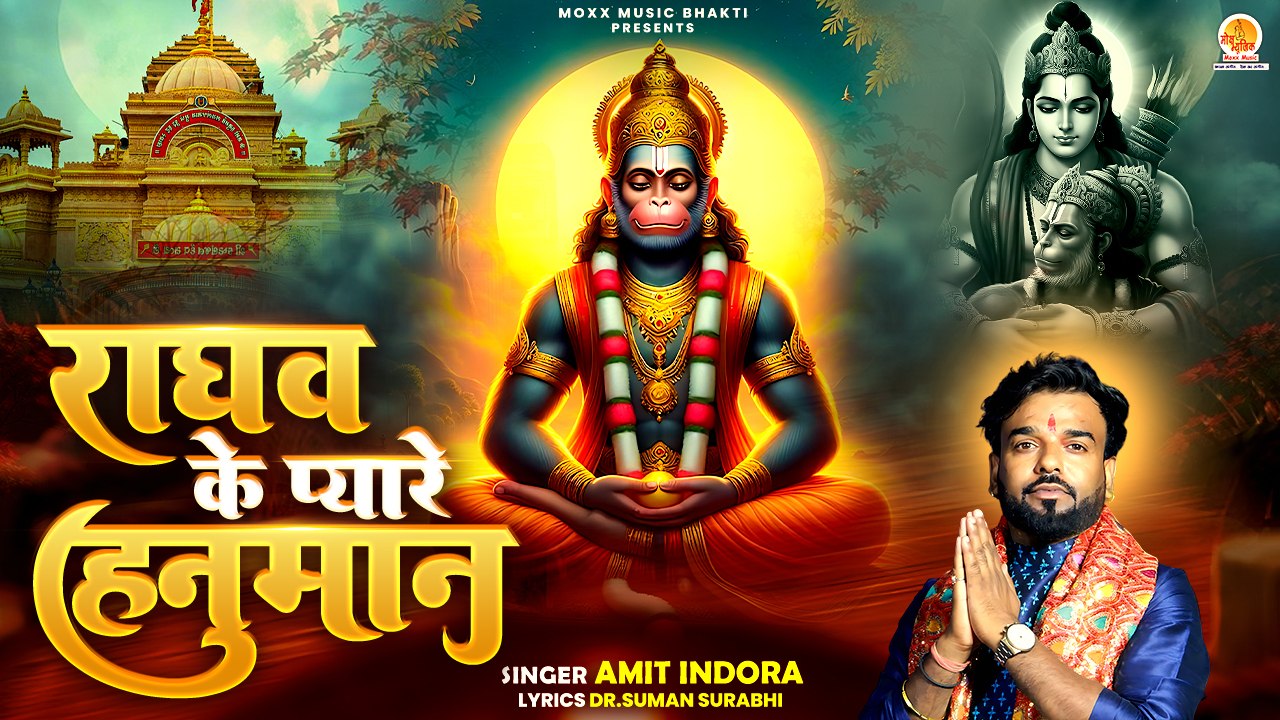श्री हनुमान भजन | Raghav Ke Pyare Hanuman | Hanuman Bhajan 2025 | New ...