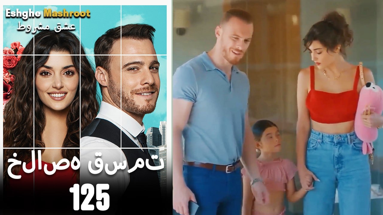 عشق مشروط - خلاصه قسمت 125 - video Dailymotion