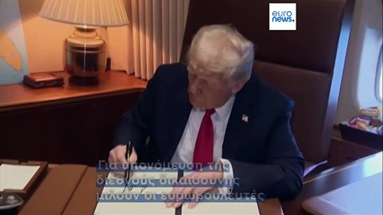 Ευρώπη: Επικρίσεις κατά Τραμπ για τις κυρώσεις στο Διεθνές Ποινικό ...
