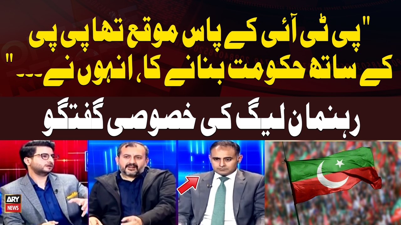 "PTI had the opportunity to form a government with PPP, but they ...