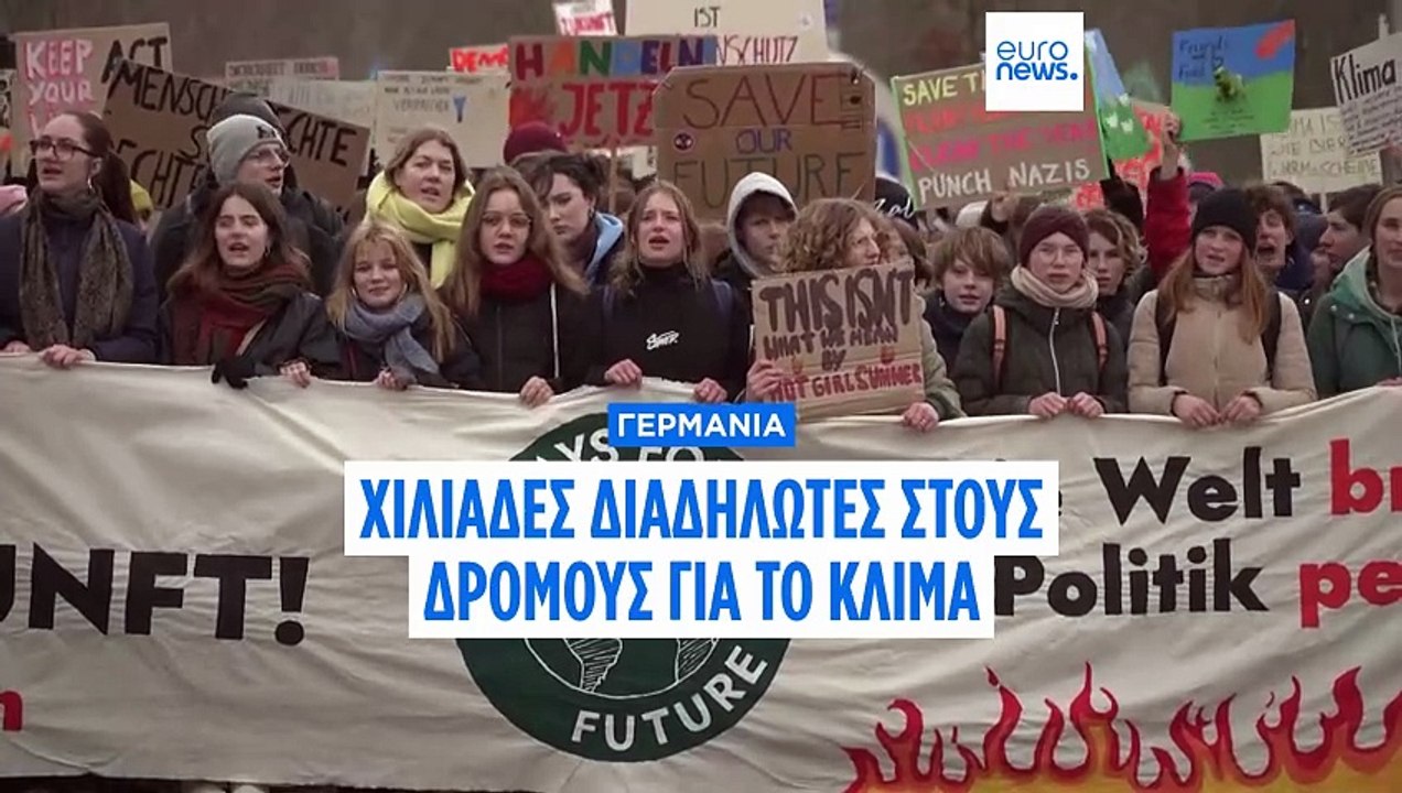 Γερμανία: Χιλιάδες διαδηλωτές στους δρόμους για το κλίμα και κατά του ...