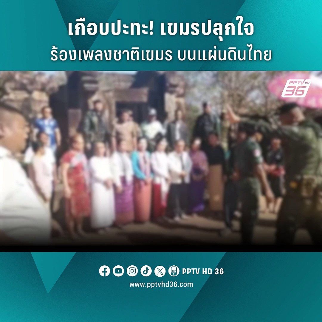 ปลุกใจ! ร้องเพลงชาติเขมร บนแผ่นดินไทย : PPTVHD36