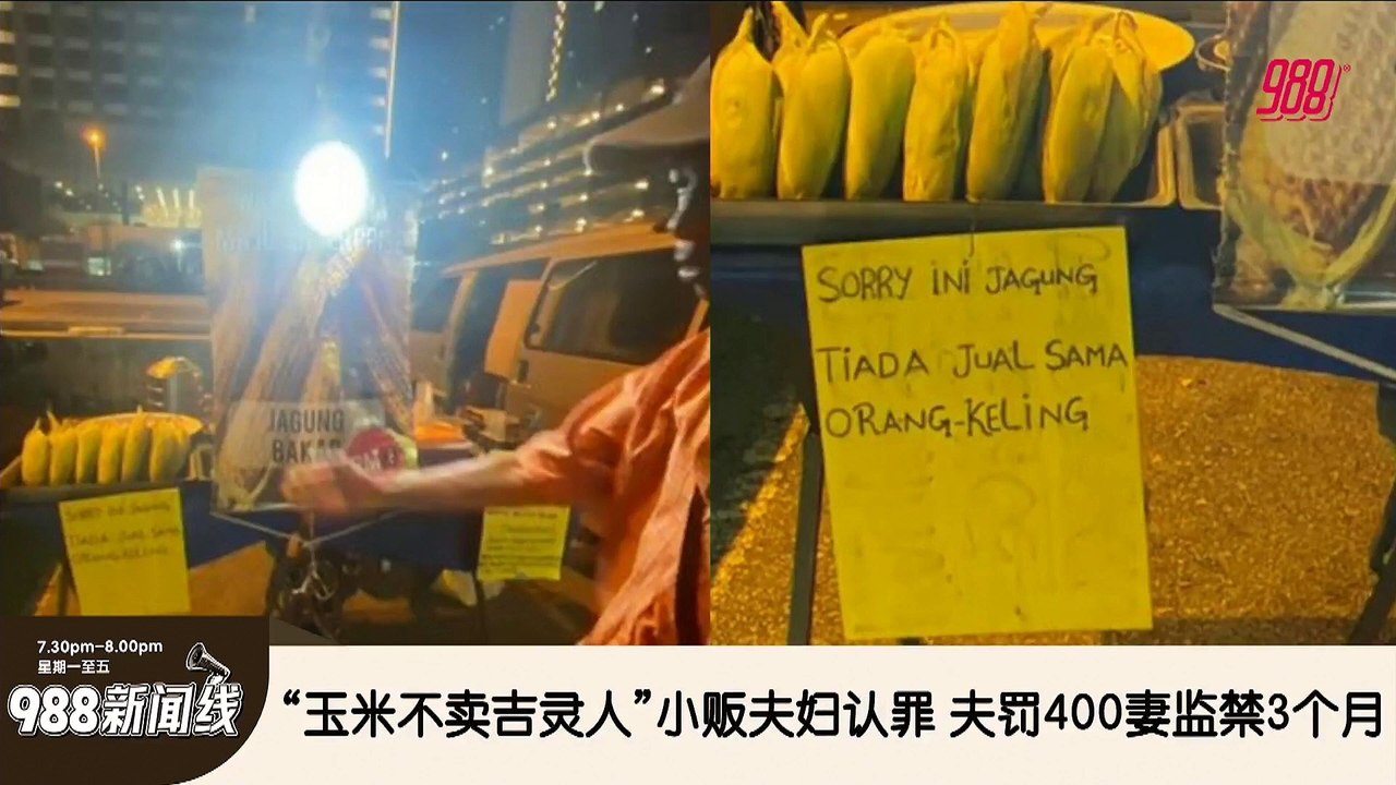 《988新闻线》： 2025年02月21日 “玉米不卖吉灵人”小贩夫妇认罪，夫罚400妻监禁3个月！ - video Dailymotion