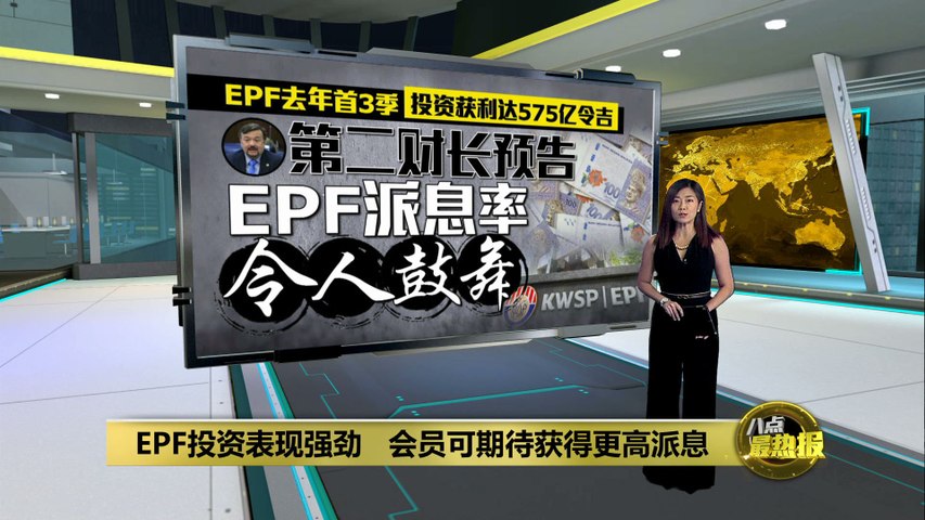 EPF投资表现强劲 第二财长预告EPF 2024年派息率令人鼓舞 | HOTSPOT
