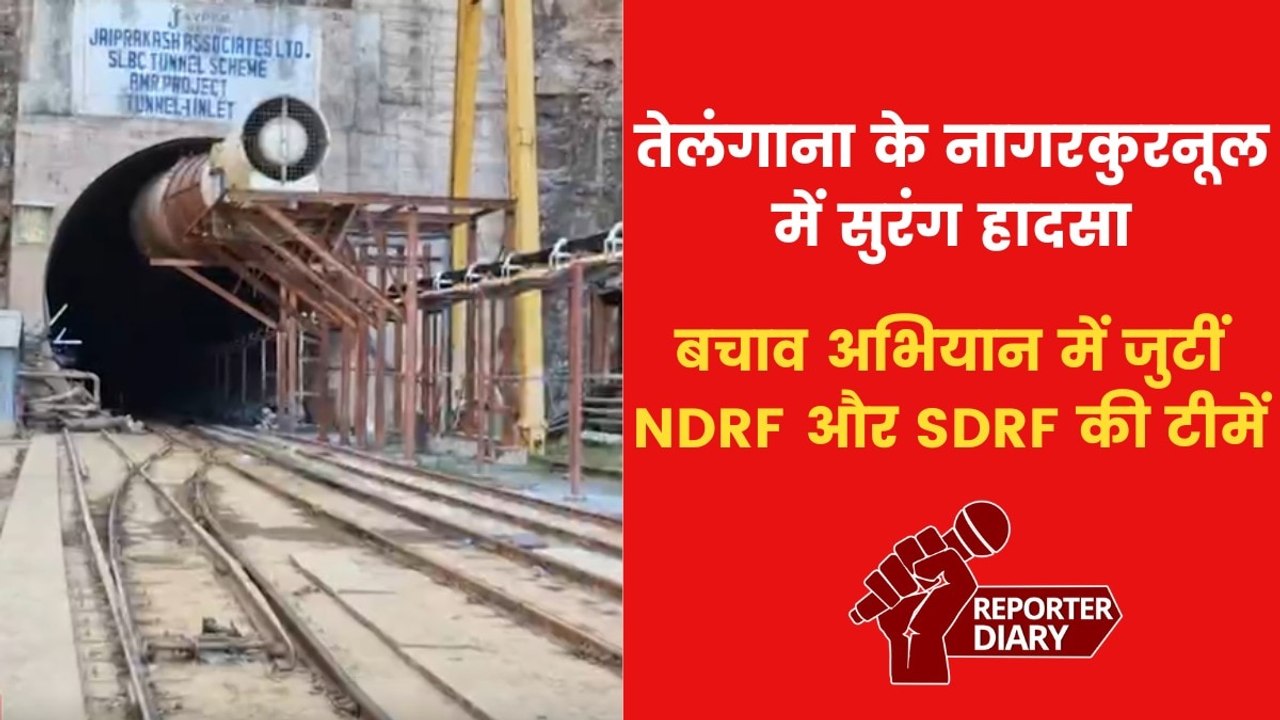 नागरकुरनूल में सुरंग में फंसे मजदूरों के बचाने के लिए, रेस्क्यू में जुटे NDRF, SDRF व सेना ...