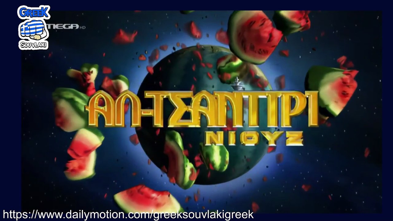 ΑΛ ΤΣΑΝΤΊΡΙ ΝΙΟΥΖ | Αλ Τσαντίρι Νιουζ (26/2/25) Part 2 - video Dailymotion