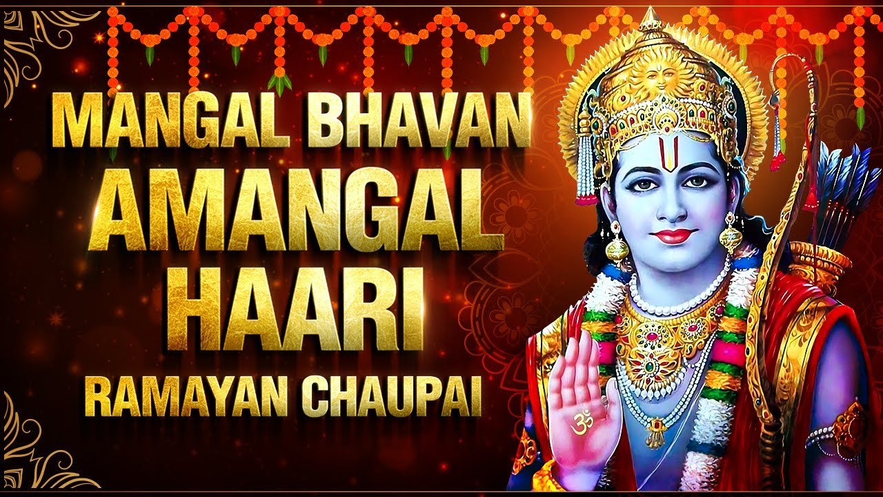 मंगल भवन अमंगल हारी Mangal Bhavan Amangal Haari Ramayan Chaupai