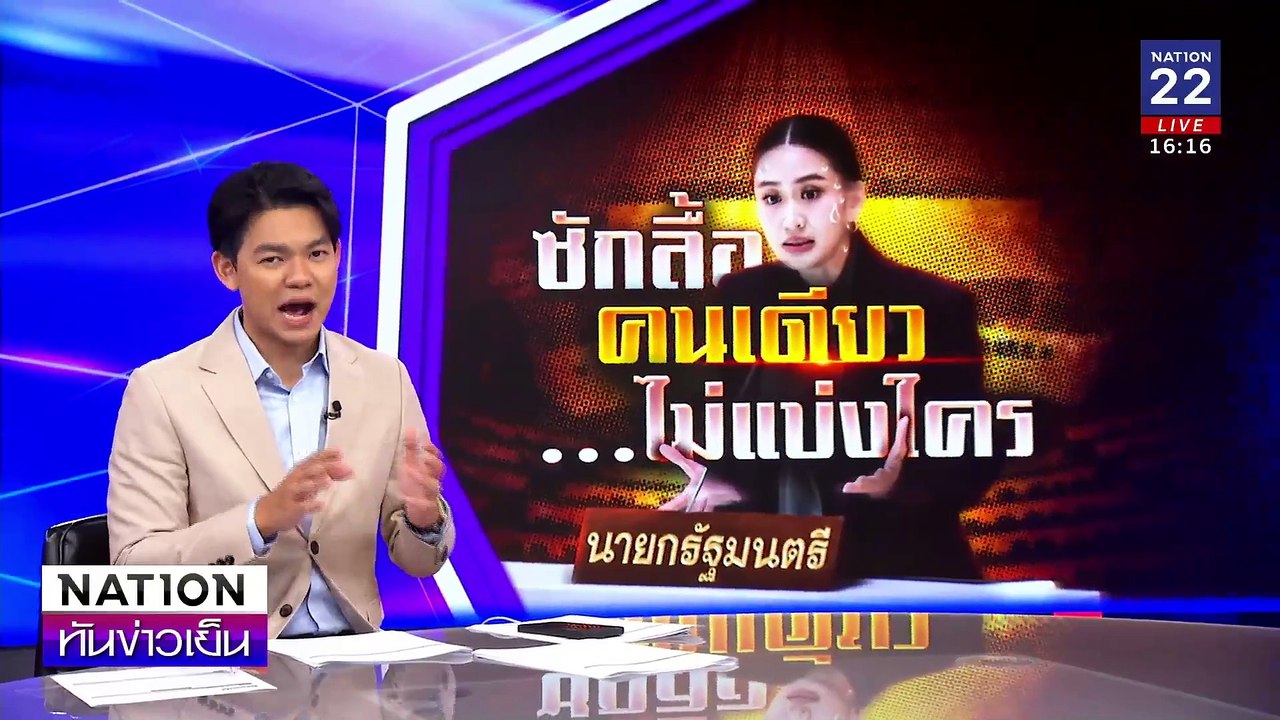ดัดหลัง"นายกฯอิ๊งค์" ถล่มเดี่ยว| เนชั่นทันข่าวเย็น | 27 ก.พ. 68 | PART 2 - วิดีโอ Dailymotion