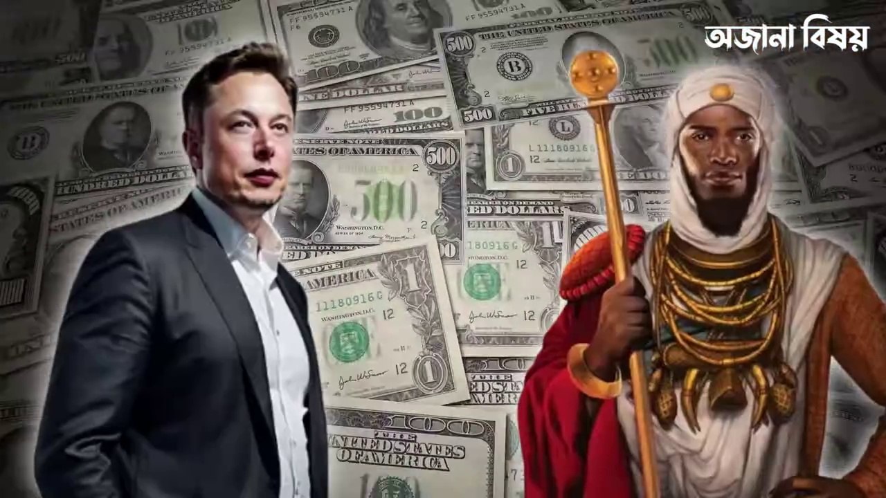 ইলন মাস্ক বনাম মানসা মুসা, পৃথিবীর ইতিহাসে কে সবচেয়ে ধনী || Elon Musk ...