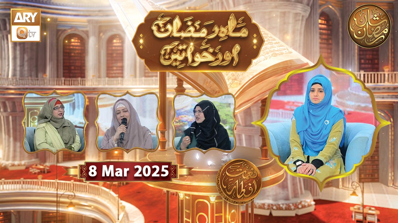 Mah e Ramzan Aur Khawateen - Naimat e Iftar | 8 March 2025 - Shan e Ramzan | ARY Qtv - video ...