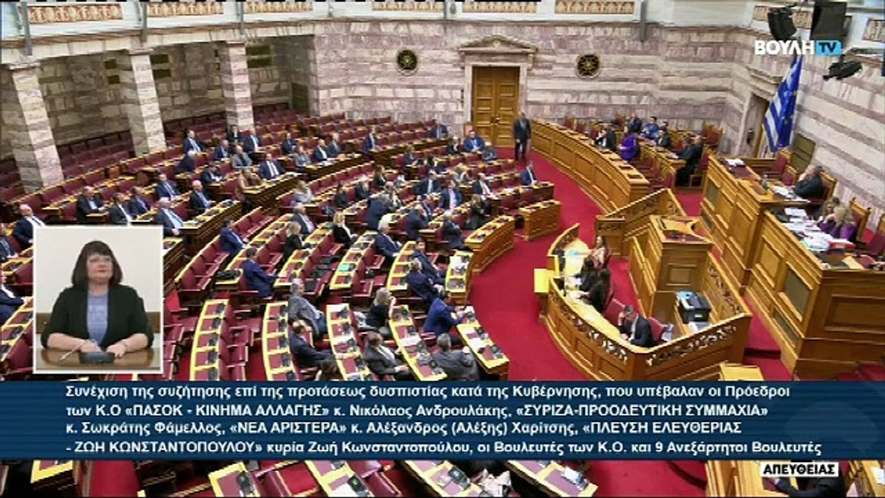 ΒΟΥΛΗ - ΣΟΦΙΑ ΖΑΧΑΡΑΚΗ - video Dailymotion