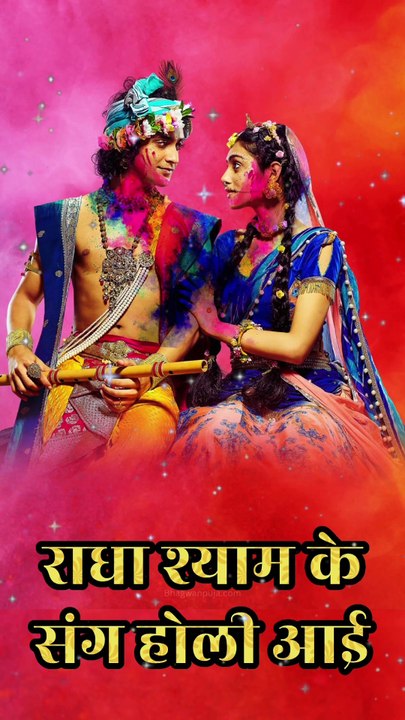 राधा श्याम के संग होली आई | Radha Shyam Ke Sang Holi Aaye #holi #holispecial #radhakrishna # ...