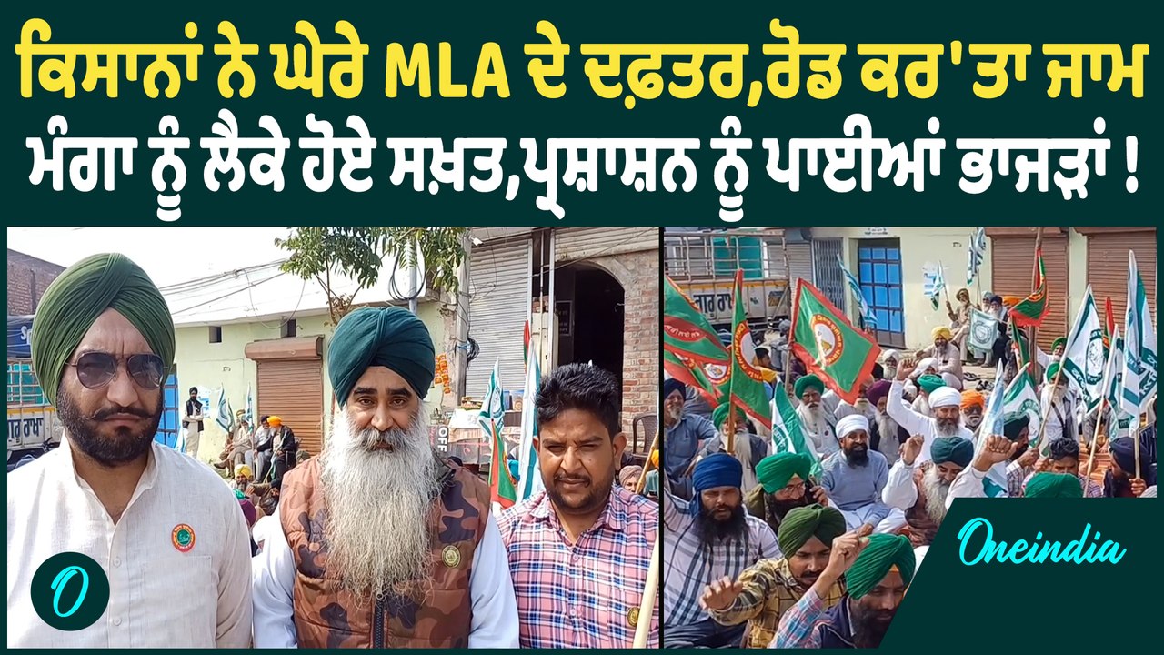 Kisan News ਕਿਸਾਨਾਂ ਨੇ ਘੇਰੇ MLA ਦੇ ਦਫ਼ਤਰ,ਰੋਡ ਕਰ'ਤਾ ਜਾਮ ਮੰਗਾ ਨੂੰ ਲੈਕੇ ਹੋਏ ਸਖ਼ਤ, ! - video Dailymotion