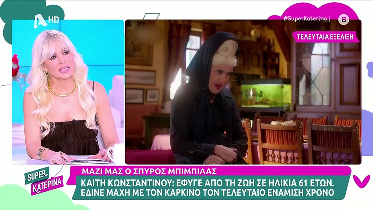 Καιτη Κωνσταντινου Ποτε και που θα γινει η κηδεια της αγαπημενης ...