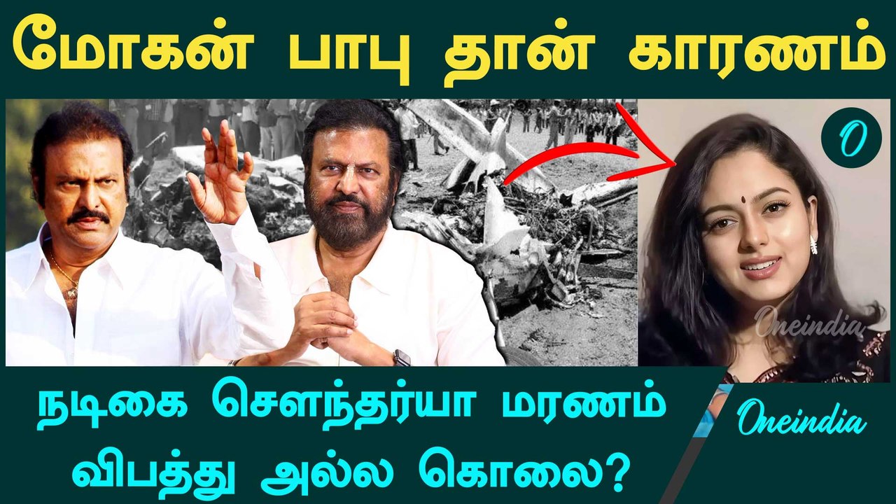 Actress Soundarya Death Case: Actor Mohan Babu மீது புகார் அளித்த நபர் ...