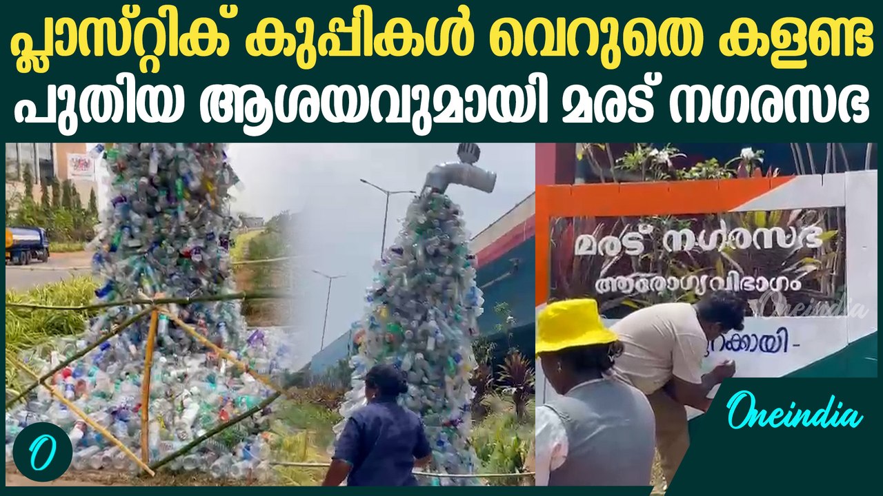 വലിച്ചെറിയുന്ന പ്ലാസ്റ്റിക് കുപ്പികൊണ്ട് വലിയൊരു മാതൃക | Maradu ...