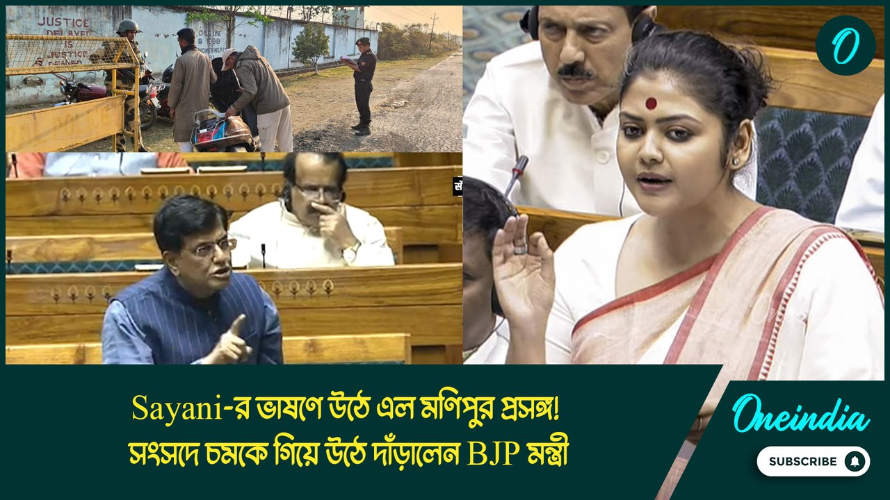 saayoni ghosh |Sayani-র ভাষণে উঠে এল মণিপুর প্রসঙ্গ! সংসদে চমকে গিয়ে ...