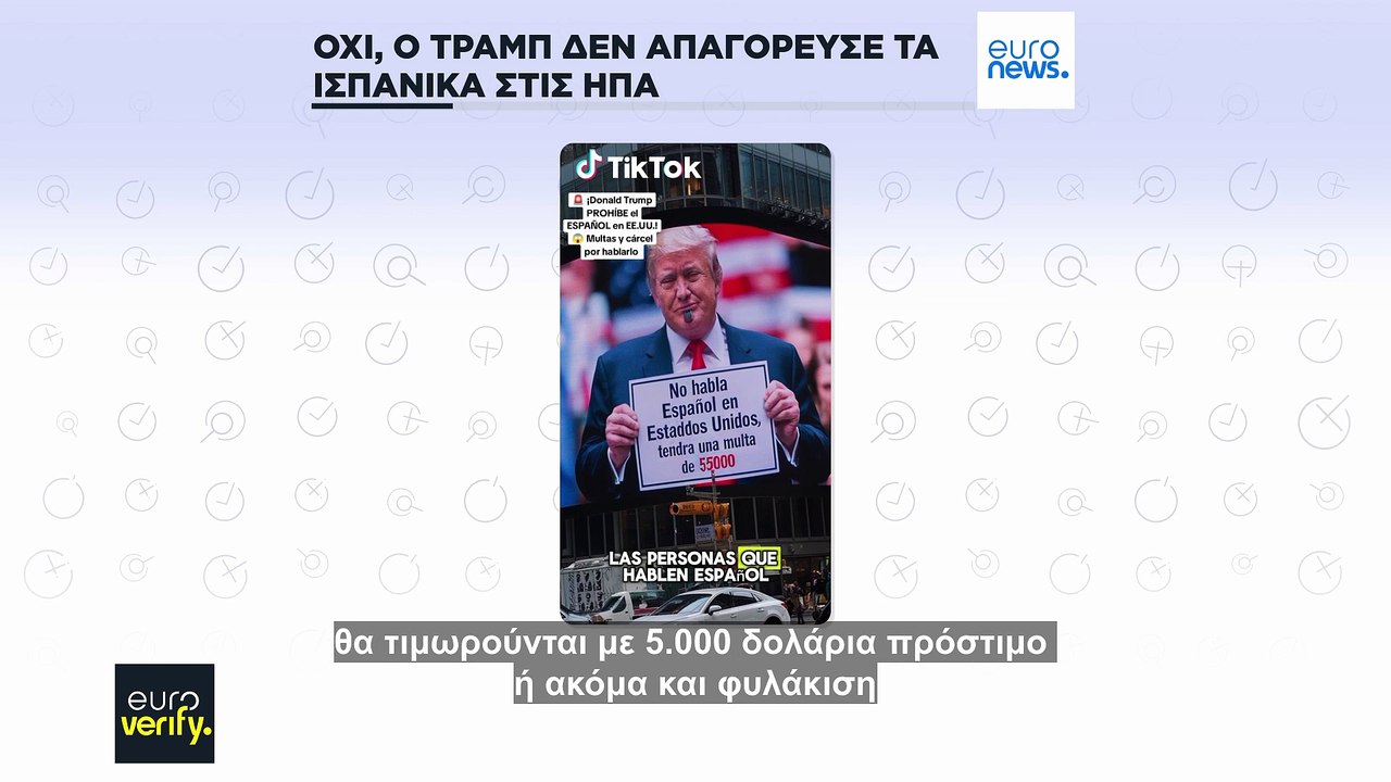 Όχι, ο Τραμπ δεν απαγόρευσε τα ισπανικά στις ΗΠΑ - video Dailymotion