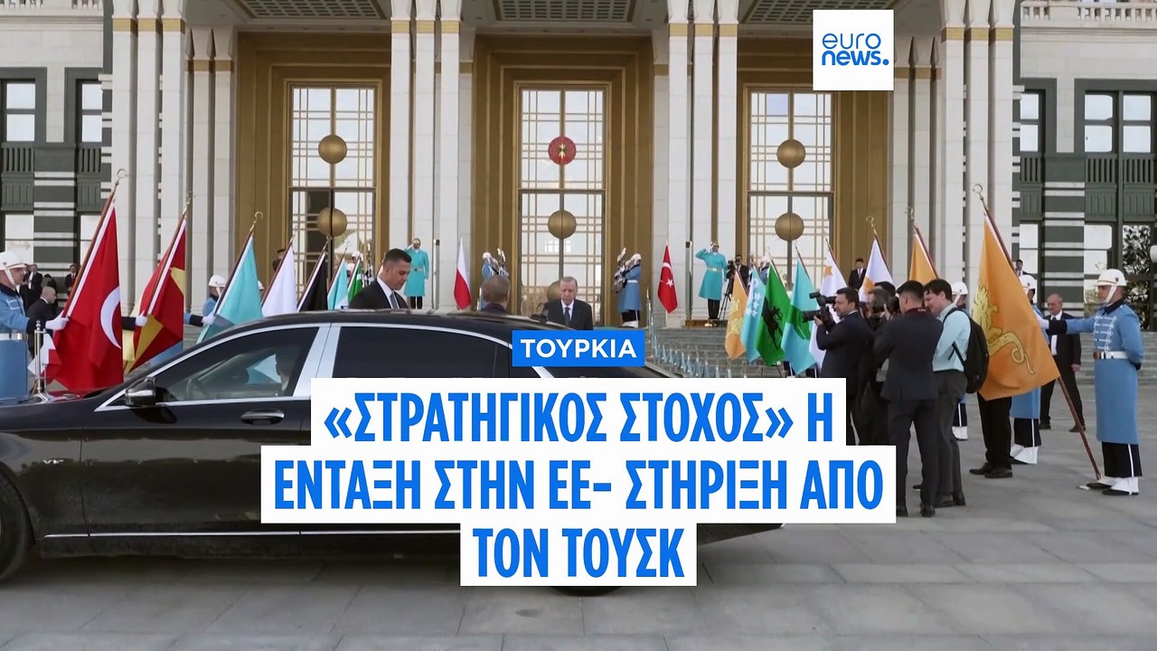Tουσκ στην Άγκυρα: Ελπίζουμε η διαδικασία ένταξης της Τουρκίας στην ΕΕ ...