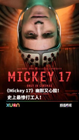 史上最惨打工人！ 看完 《Mickey 17》 幽默又心酸！ | XUAN
