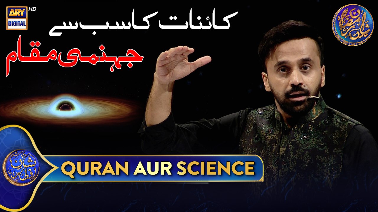 Kainat Ka Sabse Jahanumi Maqaam 😱| Quran aur Science | 15 March 2025 | #shaneiftar - video ...