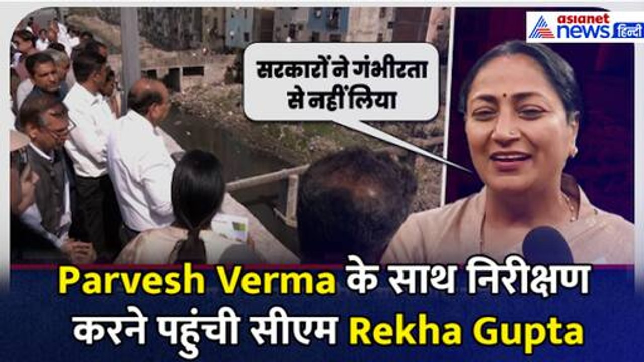 सीएम Rekha Gupta और Parvesh Verma ने की सुनहरी पुल ड्रेन पर चल रहे काम ...