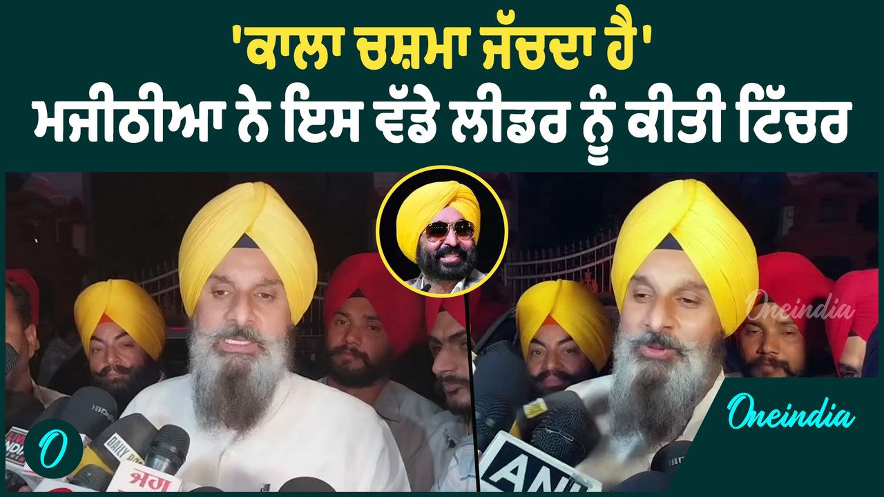 Bikram Majithia | ਪੇਸ਼ੀ ਪਿੱਛੋਂ ਮਜ਼ਾਕੀਆ ਅੰਦਾਜ 'ਚ ਨਜ਼ਰ ਆਏ ਮਜੀਠੀਆ, ਵੱਡੇ ...