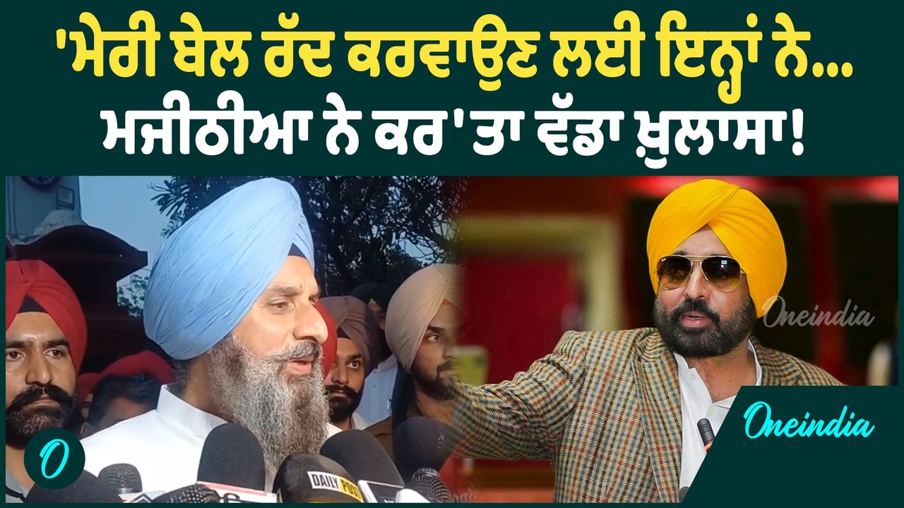 Bikram Majithia | Bikram Majithia ਨੇ ਪੇਸ਼ੀ ਤੋਂ ਬਾਅਦ ਬਾਹਰ ਆ ਕੇ ਕੀਤੇ ...