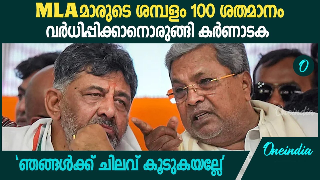MLA മാരുടെ ശമ്പള വർധനവ് എതിർക്കാതെ BJP, വർധിക്കുന്നത് ഇരട്ടി | Karnataka MLA's Salary - video ...
