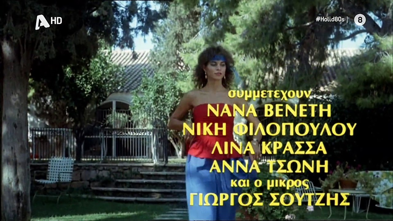 ΤΟ ΠΑΙΖΩ... ΚΑΙ ΠΟΛΥ ΑΝΤΡΑΣ (1983) - video Dailymotion