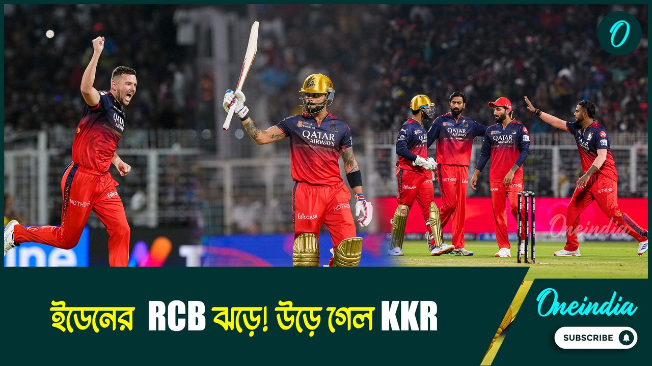 KKR VS RCB: ইডেনে আছড়ে পড়ল RCB ঝড়! উড়ে গেল KKR - video Dailymotion