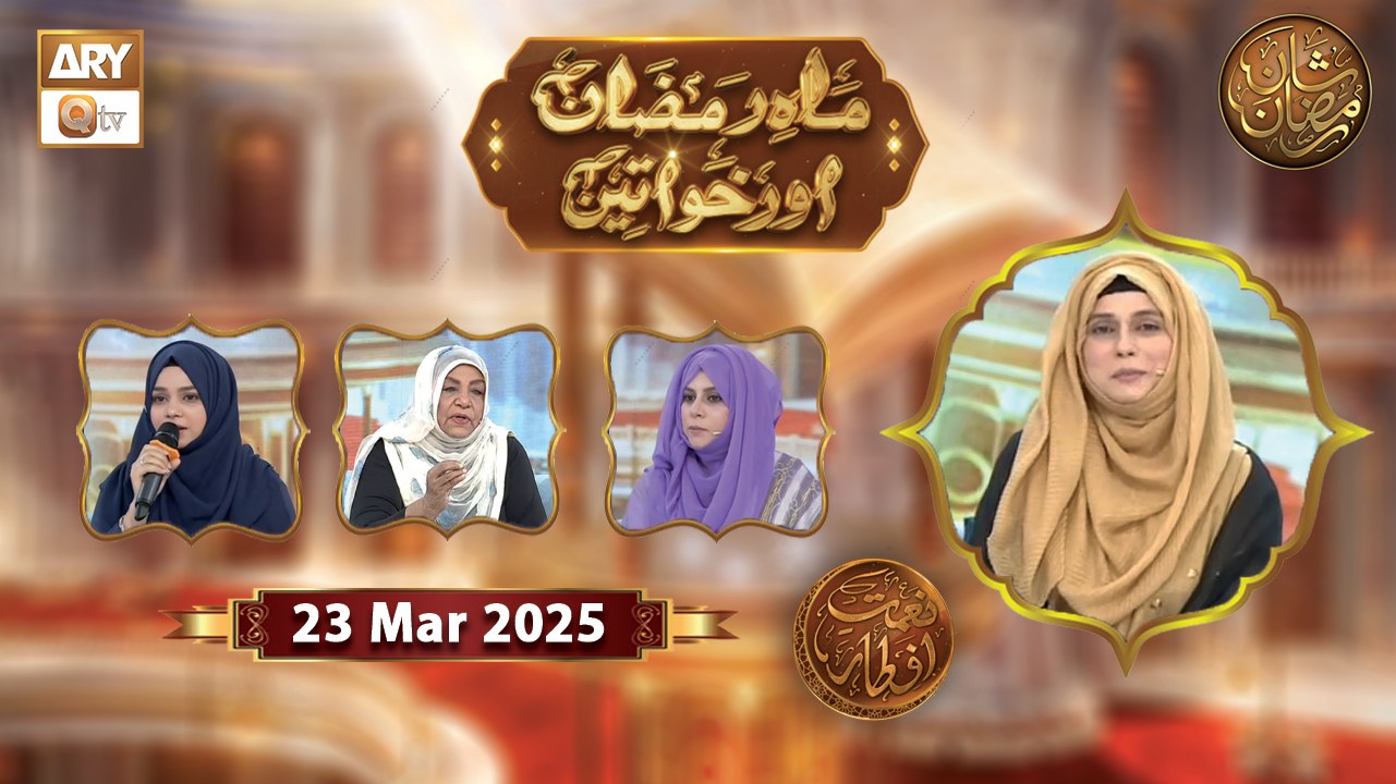 Mah e Ramzan Aur Khawateen - Naimat e Iftar | 23 March 2025 - Shan e Ramzan | ARY Qtv - video ...