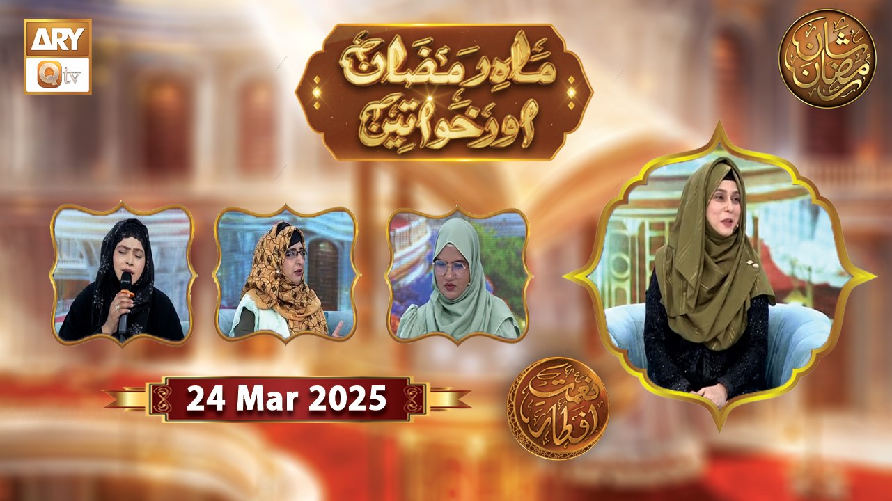 Mah e Ramzan Aur Khawateen - Naimat e Iftar | 24 March 2025 - Shan e Ramzan | ARY Qtv - video ...