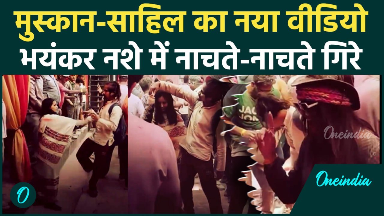 Muskan Rastogi की मस्ती का नया Video, Sahil Shukla संग नशे में डांस ...