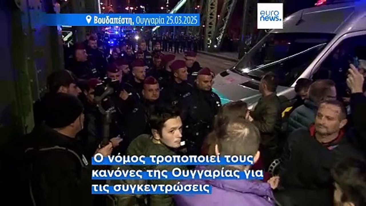 Ουγγαρία: Αντιδράσεις για τον νόμο που περιορίζει την ΛΟΑΤΚΙ+ Κοινότητα ...