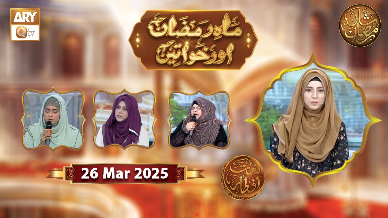 Mah e Ramzan Aur Khawateen - Naimat e Iftar | 26 March 2025 - Shan e Ramzan | ARY Qtv - video ...