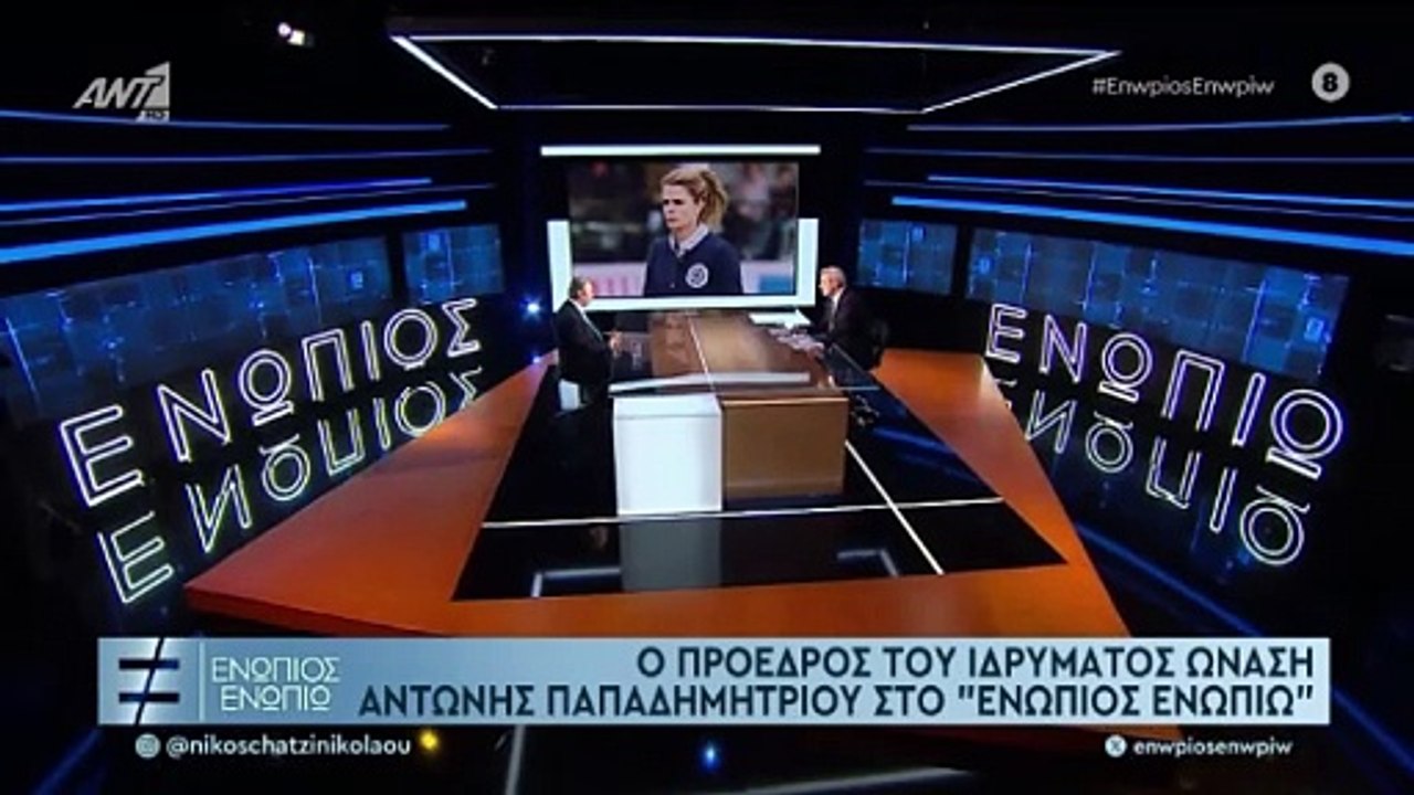 ΕΝΩΠΙΟΣ ΕΝΩΠΙΩ - ΑΝΤΩΝΗΣ ΠΑΠΑΔΗΜΗΤΡΙΟΥ ΓΙΑ ΑΘΗΝΑ ΩΝΑΣΗ ΚΑΙ ΡΟΥΣΕΛ ...