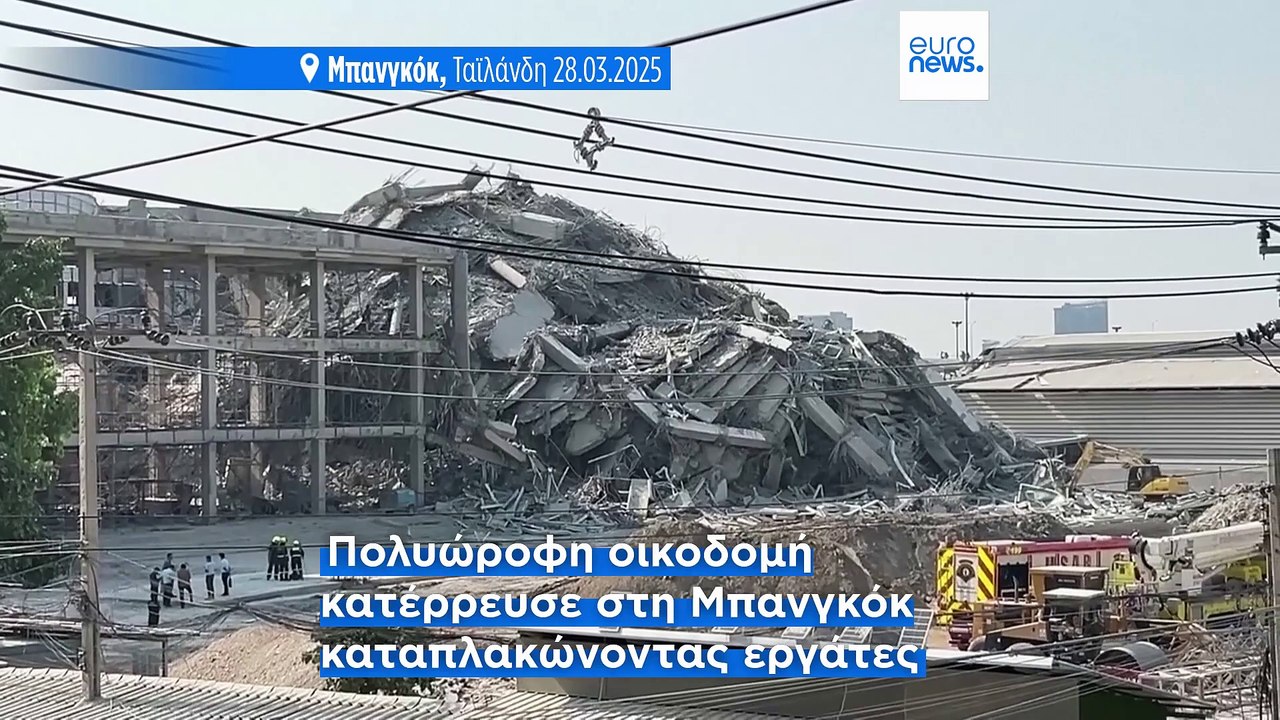 Σεισμός στη ΝΑ Ασία: Εκατοντάδες νεκροί στη Μιανμάρ και την Ταϊλάνδη ...