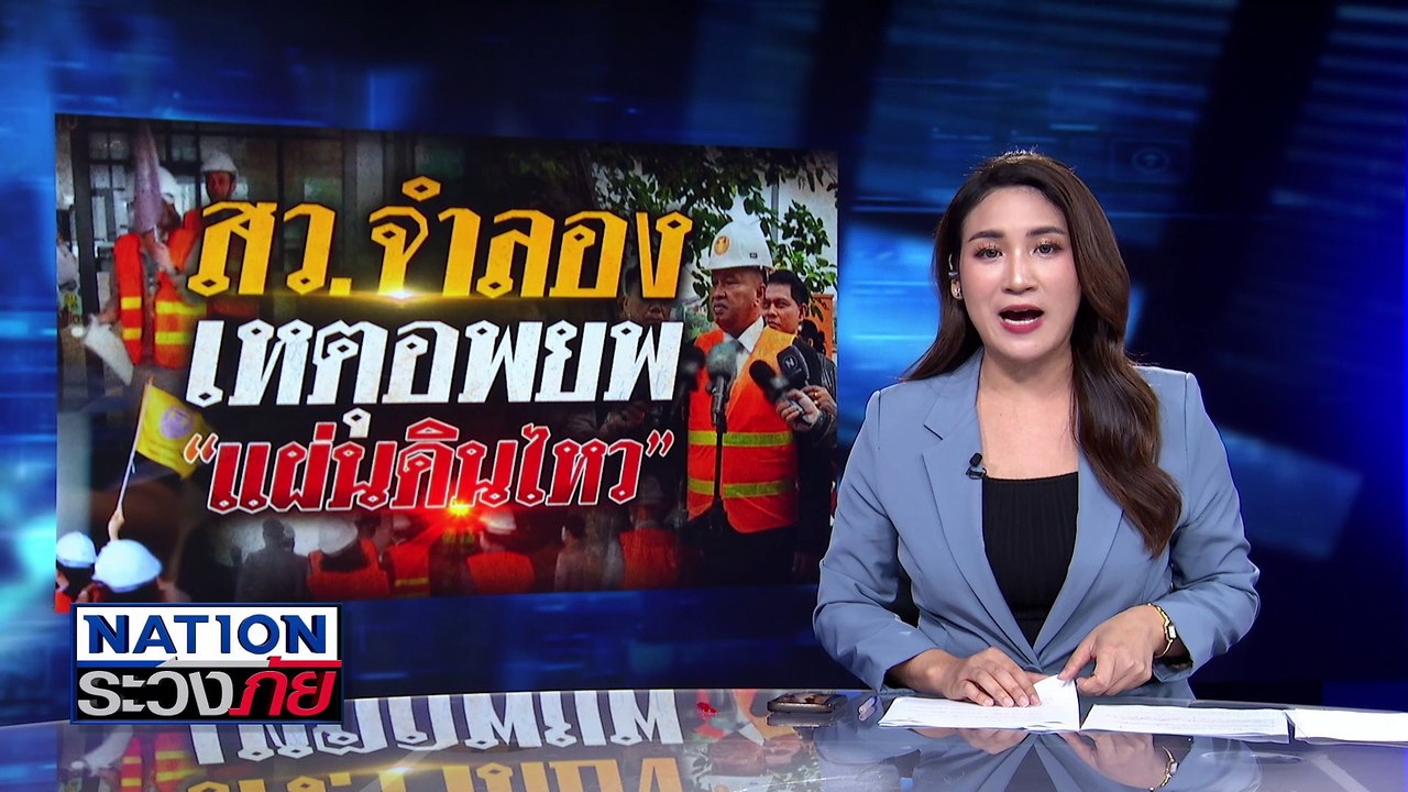 “หมอบ – ป้อง – เกาะ” เอาตัวรอดแผ่นดินไหว | เนชั่นระวังภัย | 1 เม.ย.68 | PART 3 - วิดีโอ Dailymotion