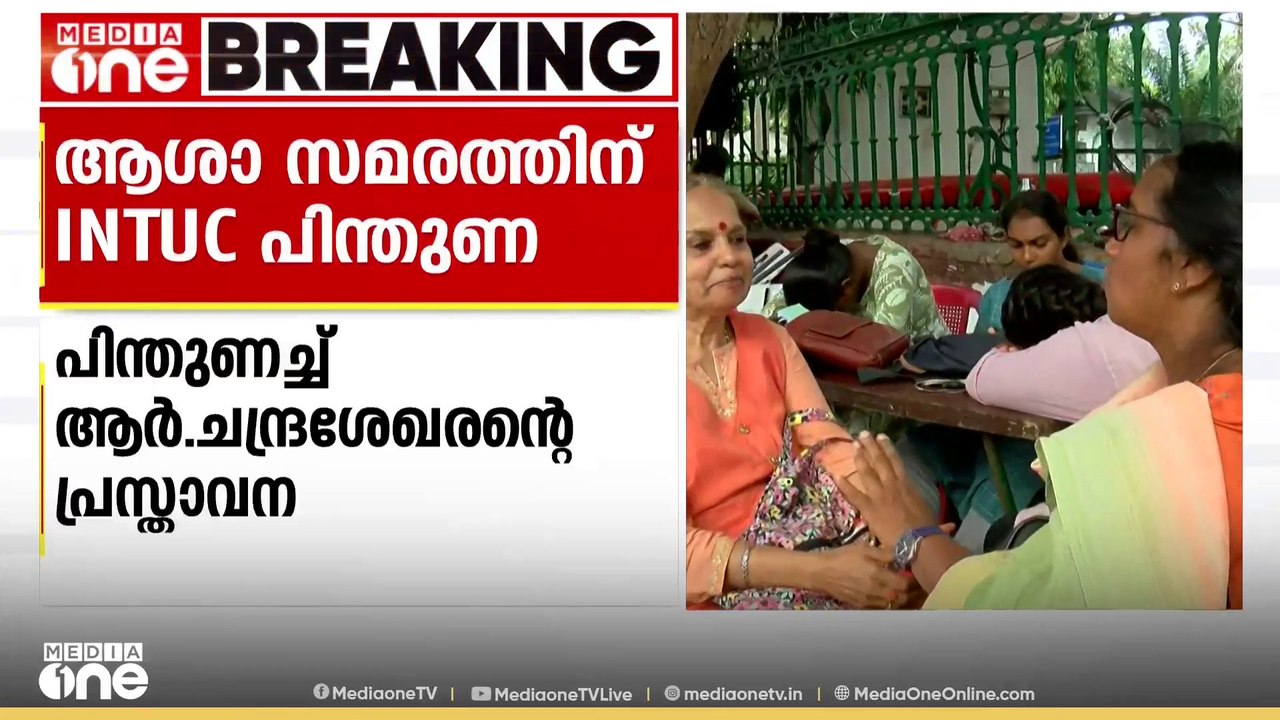 ആശാ സമരത്തിന് ഒടുവിൽ INTUC പിന്തുണ, സംസ്ഥാന അധ്യക്ഷൻ പ്രസ്താവന ഇറക്കി ...