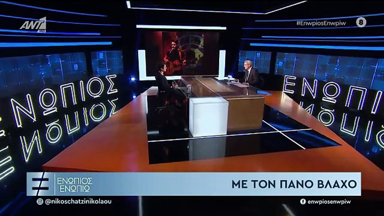 ΕΝΩΠΙΟΣ ΕΝΩΠΙΩ - ΠΑΝΟΣ ΒΛΑΧΟΣ - ΜΕΡΟΣ Α' - video Dailymotion