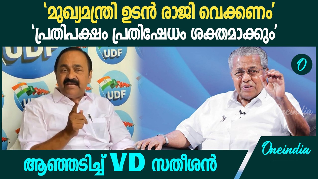 മുഖ്യമന്ത്രിക്ക് ആ സ്ഥാനത്ത് തുടരാൻ അവകാശമില്ല...| VD Satheesan Demands Pinarayi Vijayan ...