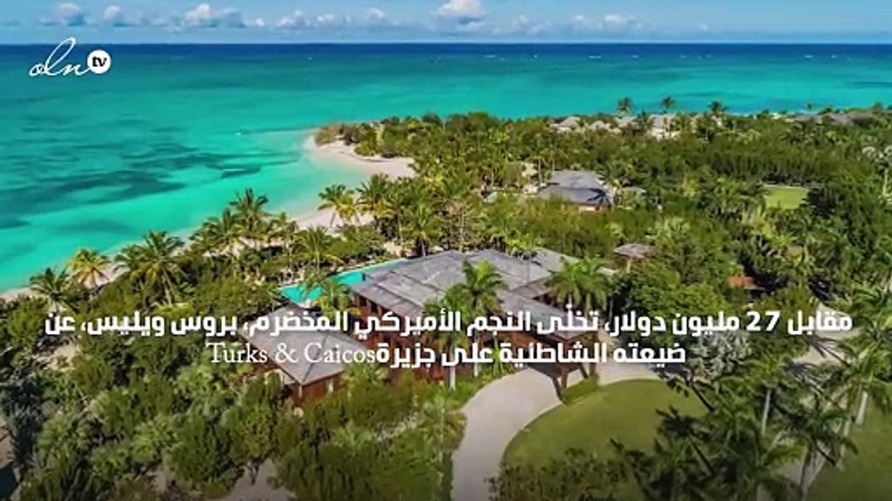 بروس ويليس يتخلّى عن أغلى وأفخم منازله - فيديو Dailymotion