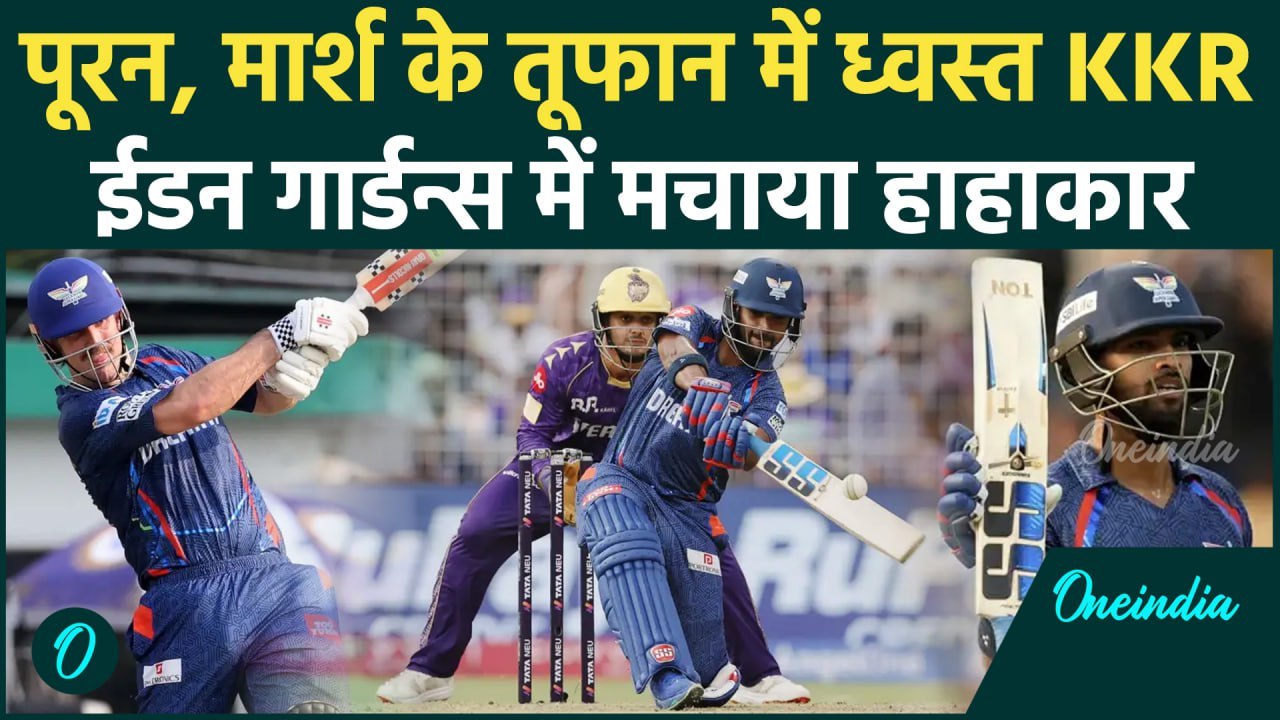 LSG vs KKR IPL 2025: Pooran और Marsh ने ठोकी तूफानी Fifty, लगाया रनों का पहाड़ | वनइंडिया हिंदी ...