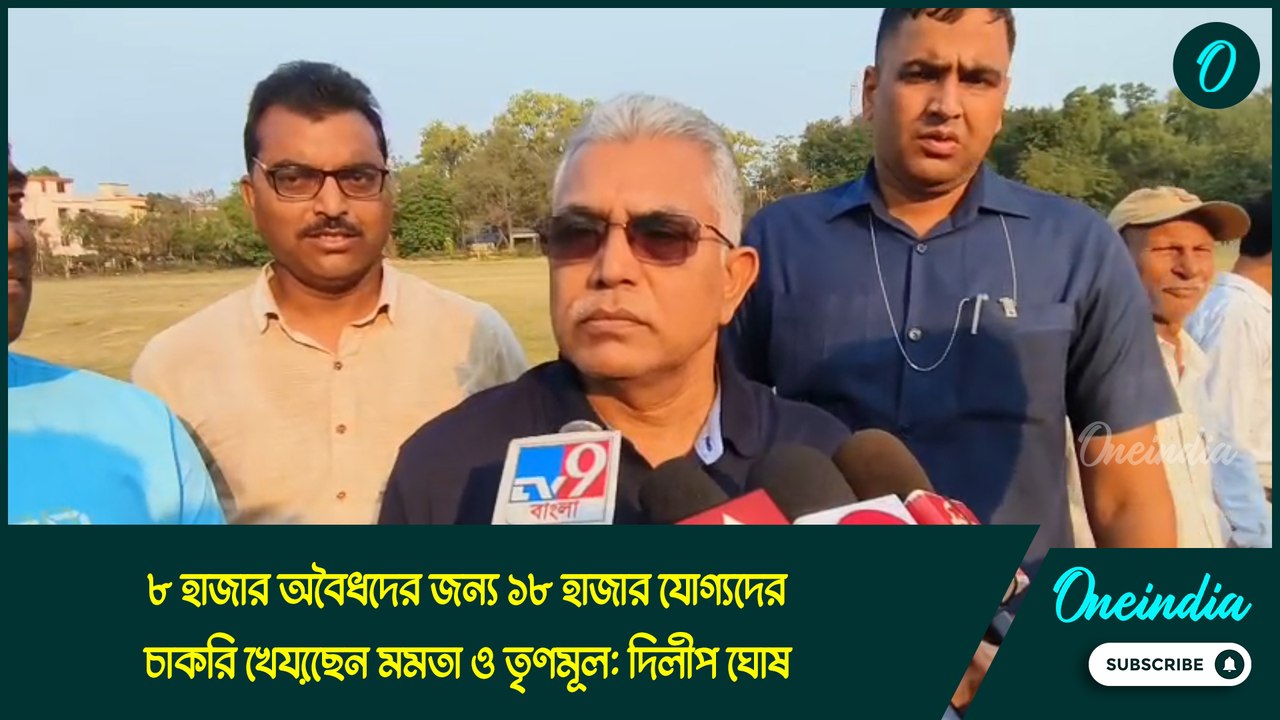Dilip Ghosh on SSC: ৮ হাজার অবৈধদের জন্য ১৮ হাজার যোগ্যদের চাকরি ...