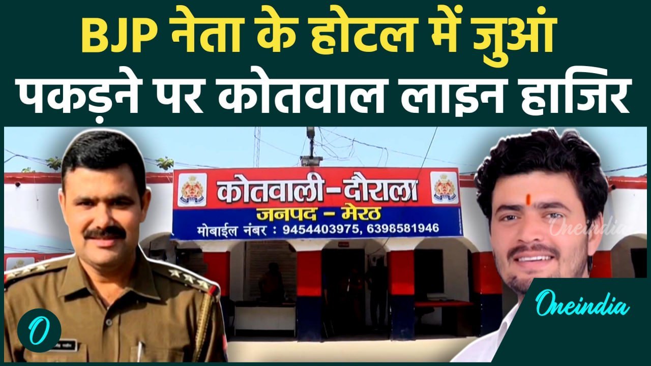Meerut Ankit Motla : BJP नेता के होटल में जुआं पकड़ना इंस्पेक्टर को पड़ी भारी | वनइंडिया हिंदी ...