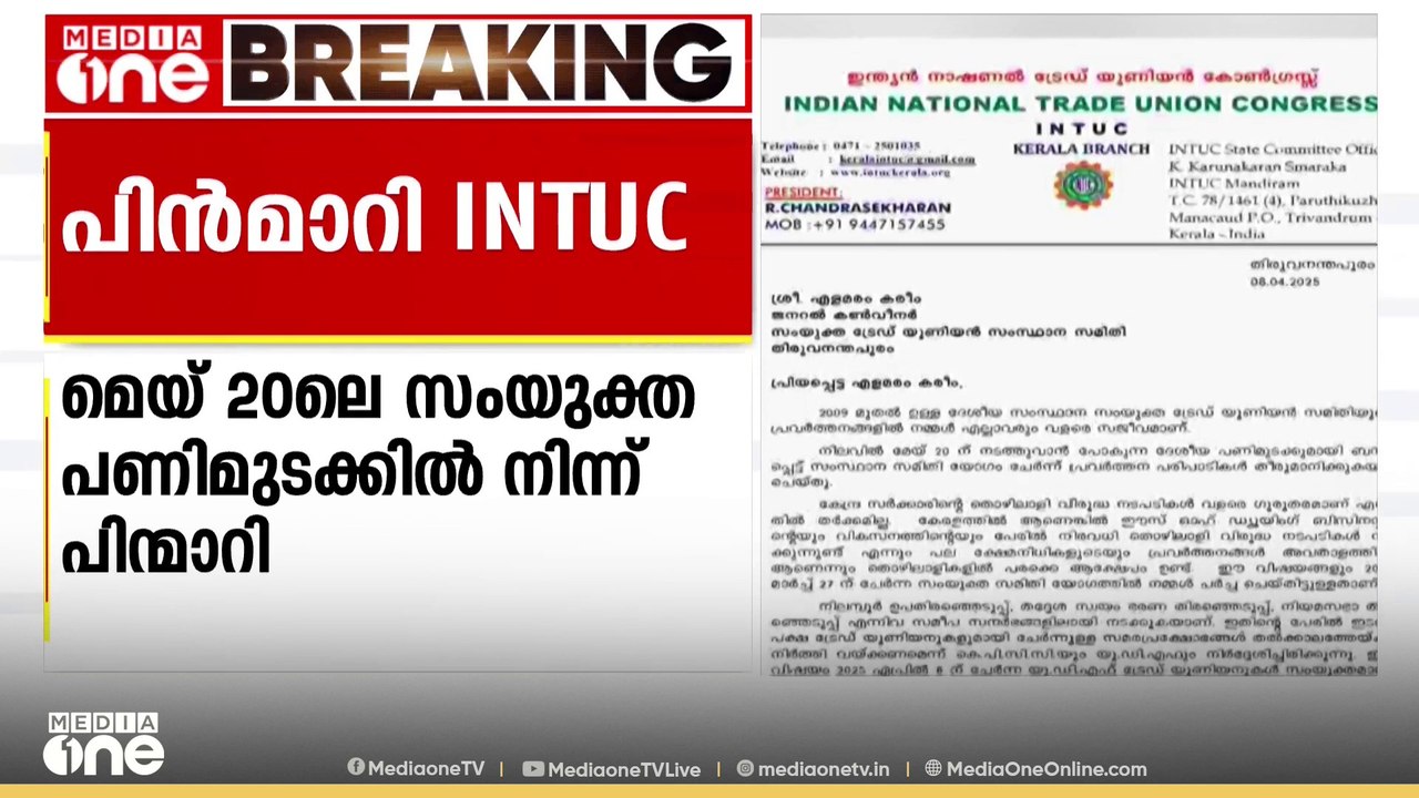 മെയ് 20ന് സംഘടിപ്പിക്കുന്ന സംയുക്ത ദേശീയ പണിമുടക്കിന്ന് നിന്ന് പിന് ...