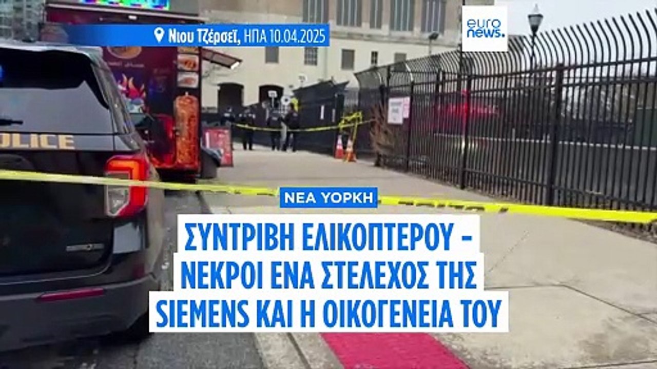 Συντριβή ελικοπτέρου στη Νέα Υόρκη - Νεκρός ο CEO της Siemens Ισπανίας ...