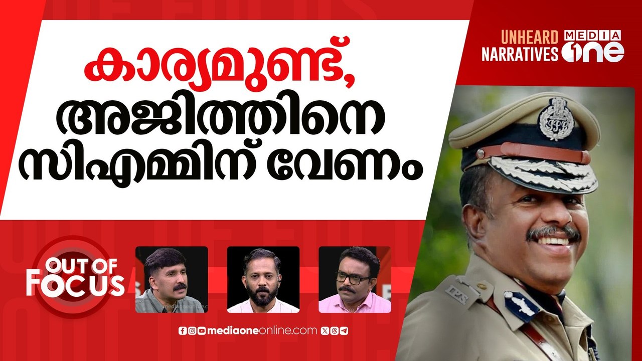 അജിത് കുമാർ അജയ്യൻ? | Kerala DGP recommends legal action against ADGP ...