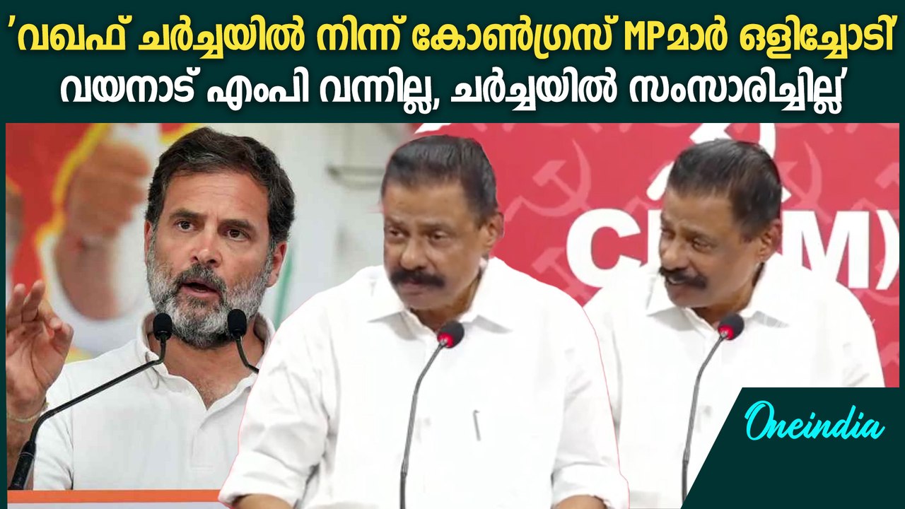 കെ സുധാകരന്റെ പേര് ആവർത്തിച്ച് വിളിച്ചിട്ടും വഖഫ് ചർച്ചയിൽ സംസാരിച്ചില്ല | MV Govindan | CPIM ...